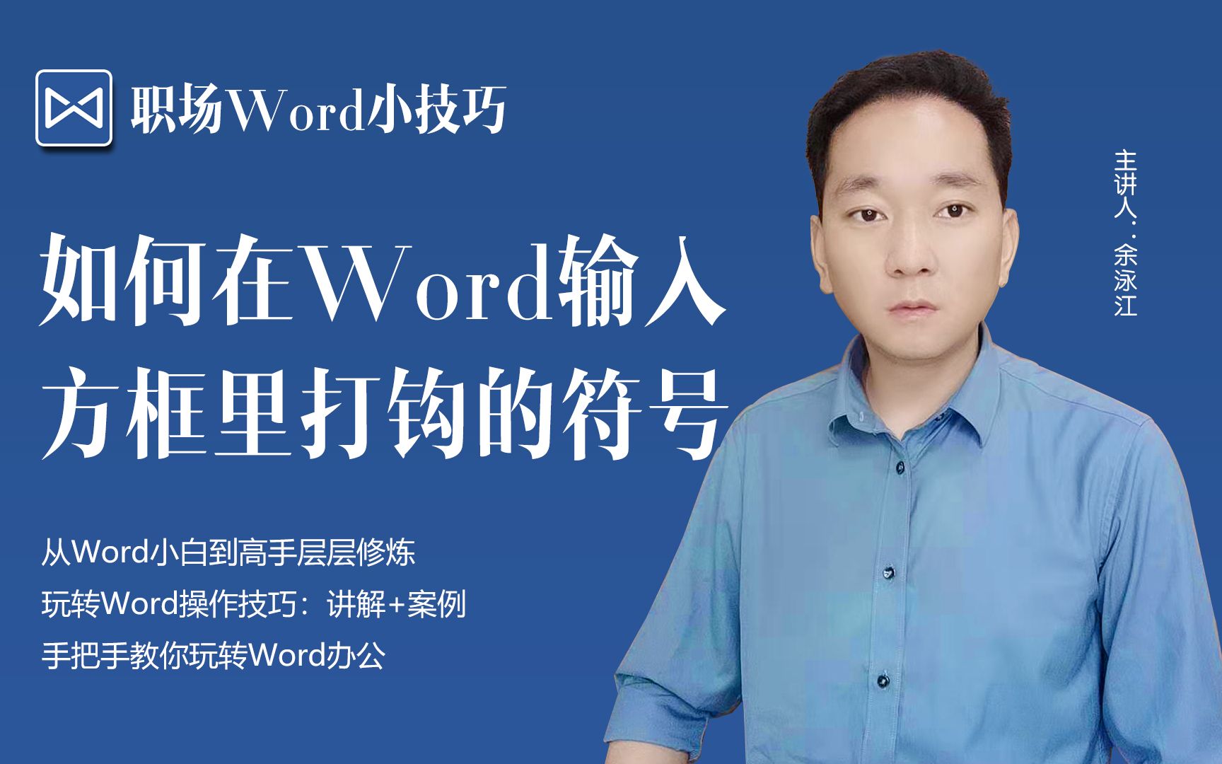 办公小技巧,如何在Word输入方框里打钩的符号