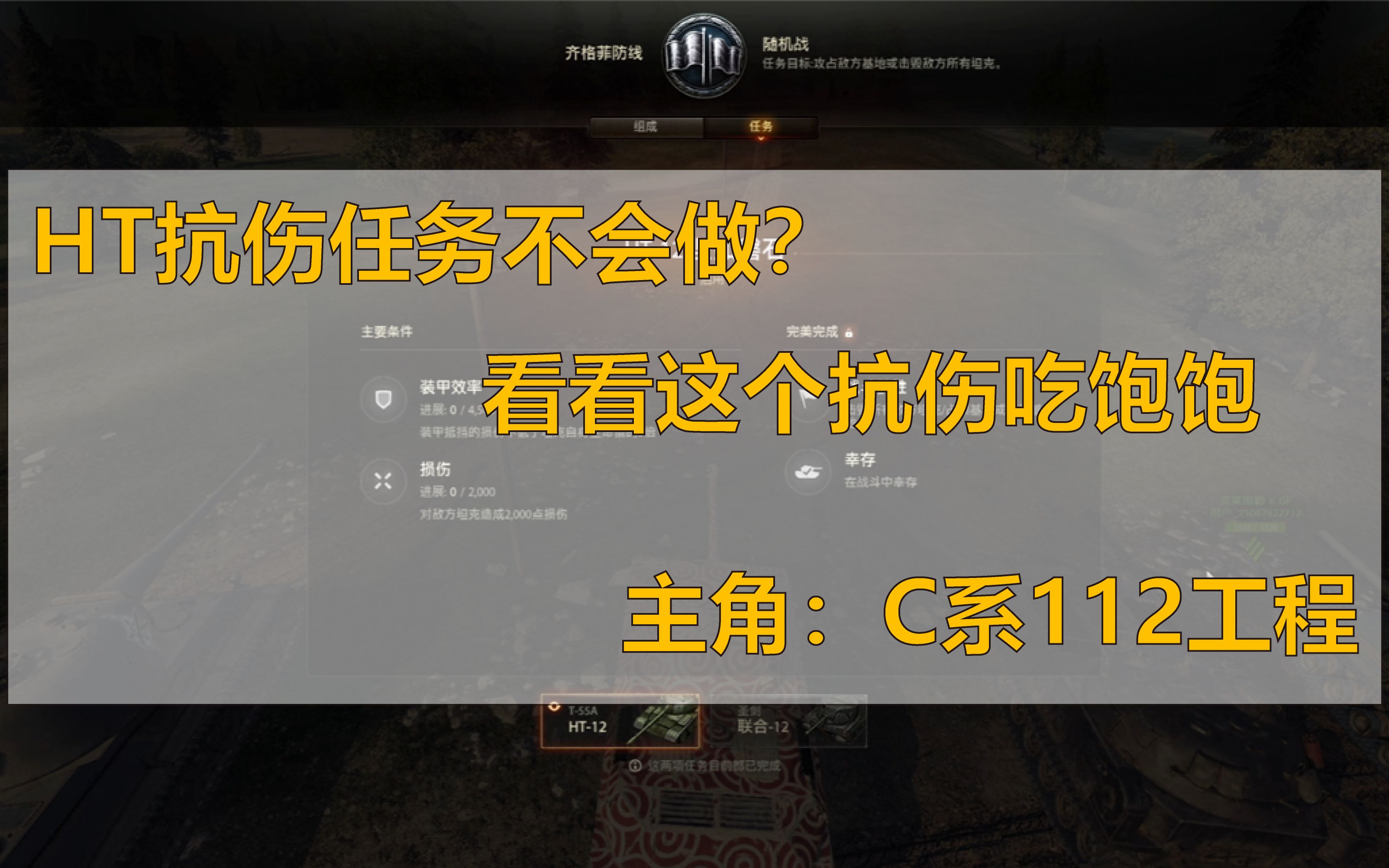 【坦克世界】HT抗伤任务不会做?看看这个抗伤吃饱饱(112齐格飞防线...