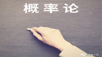 概率论1.2事件的概率及其性质(1)