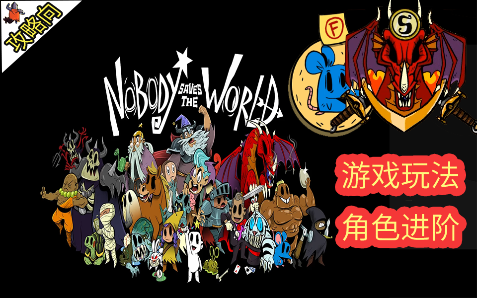 [Nobady saves the world] 新手攻略与三阶段技能搭配