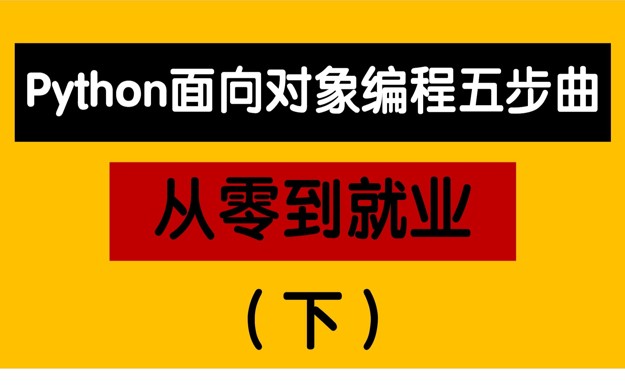 (强推)Python面向对象编程五步曲-从零到就业【下】