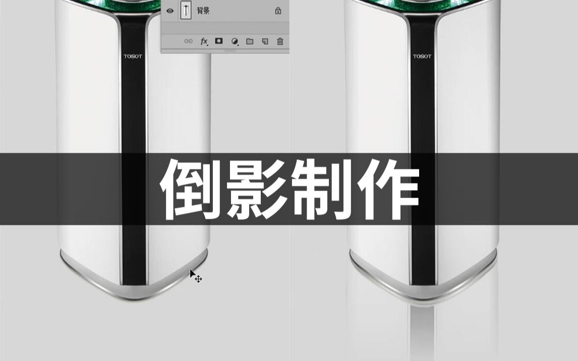 【ps教程】抠出来的物体放出来很生硬!加个倒影就自然啦