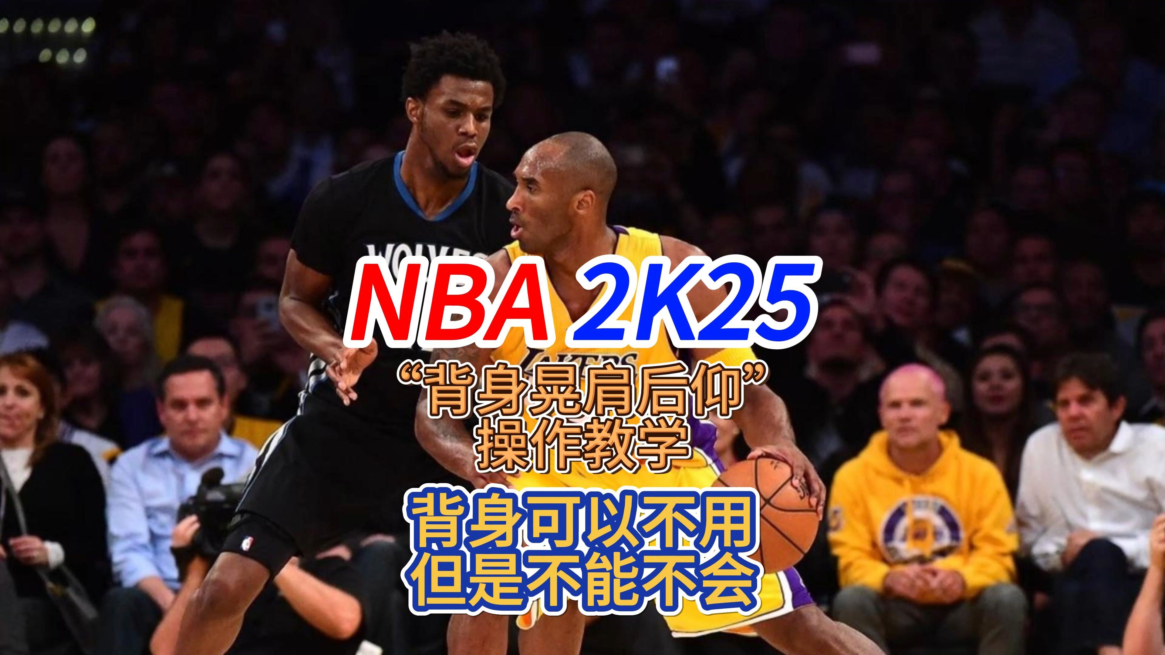 【NBA2K25】“科比”同款背身晃肩后仰跳投 操作教学!手柄映射...