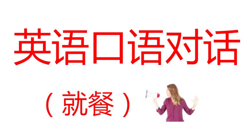 日常生活英语口语:系列视频(restaurant就餐日常英语)!