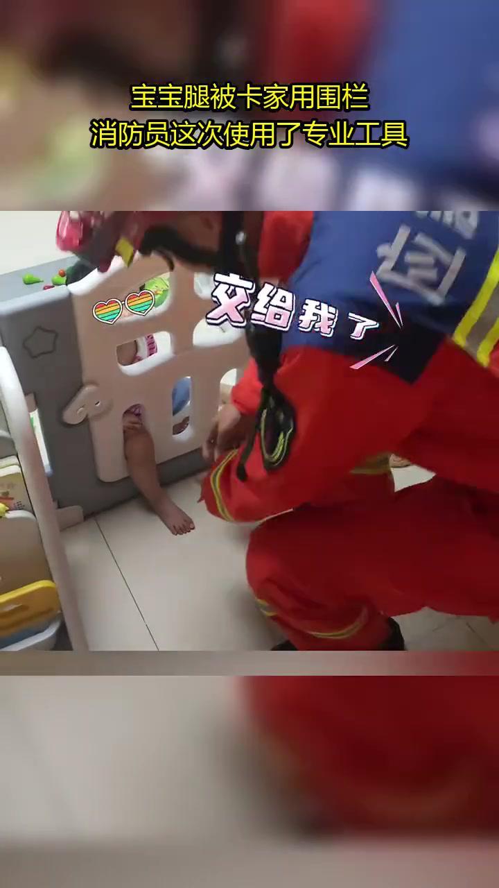 宝宝腿被卡家用围栏,消防员这次使用了专业工具