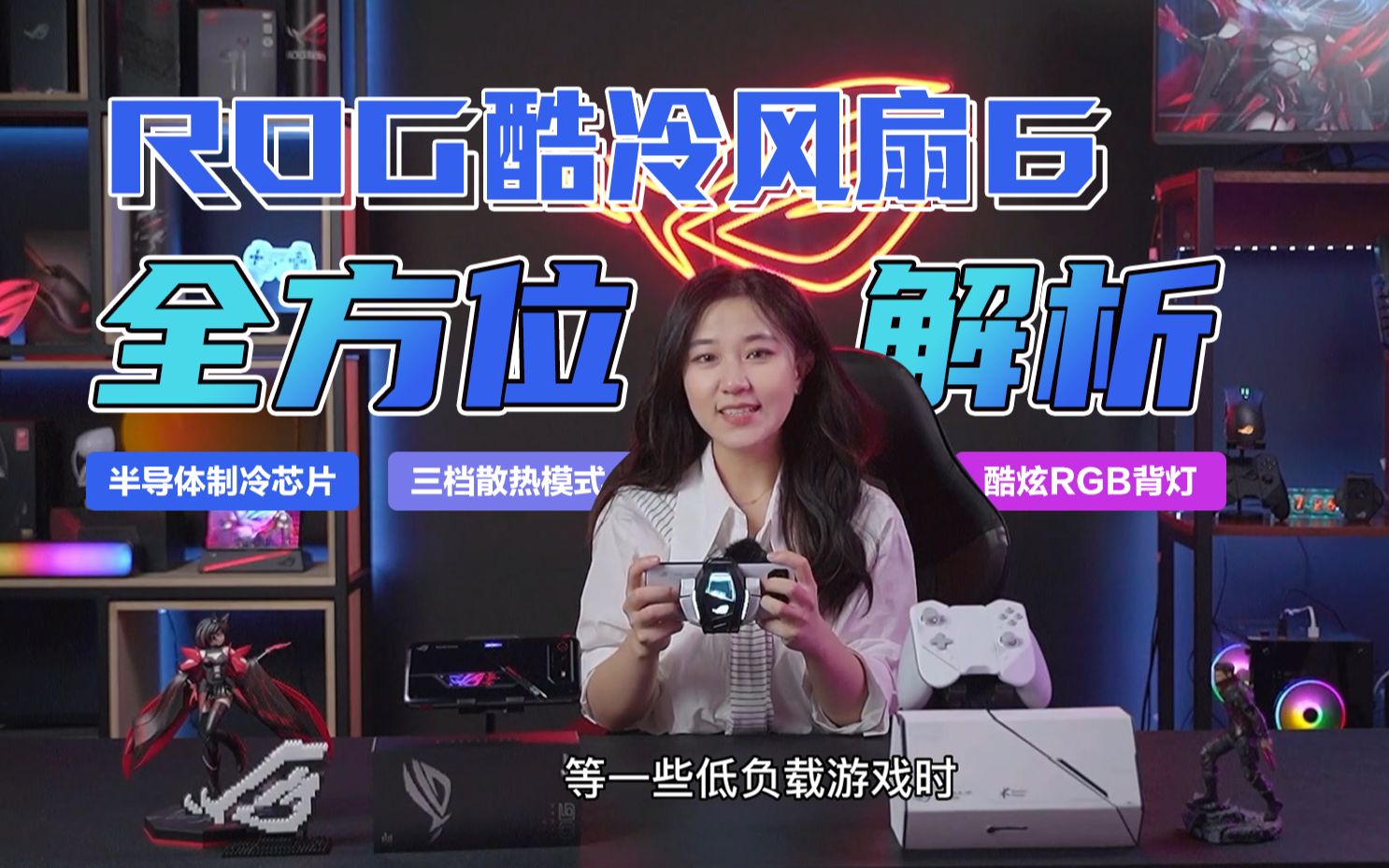 【ROG游戏手机6】小姐姐带你了解ROG酷冷风扇6!