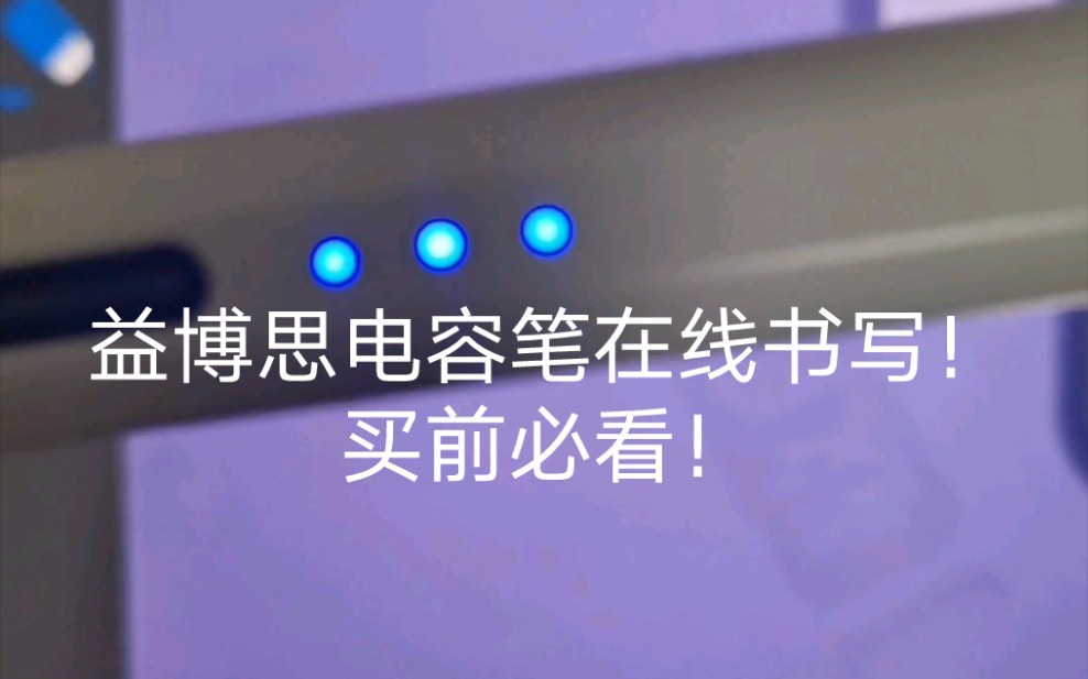 益博思电容笔在线实测!