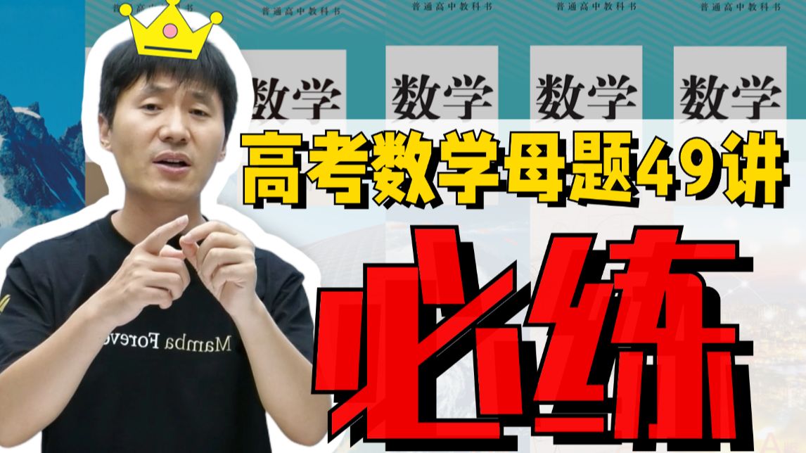 耗时776天打磨的462分钟高中数学母题讲解,道道精中选优!考点全攻克...