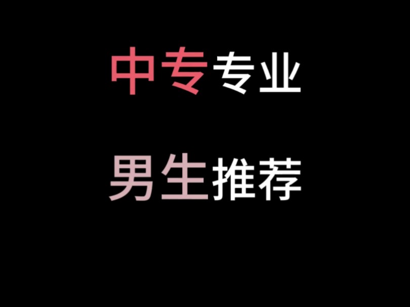 中专专业男生推荐