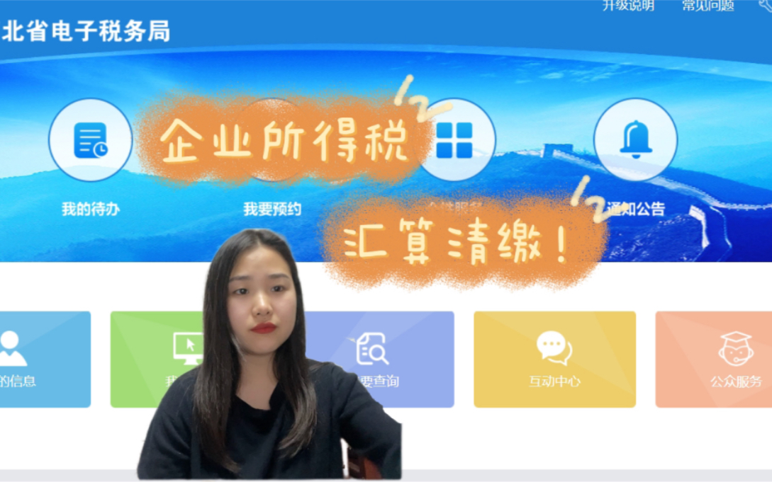 企业所得税汇算清缴保姆式教程(1)