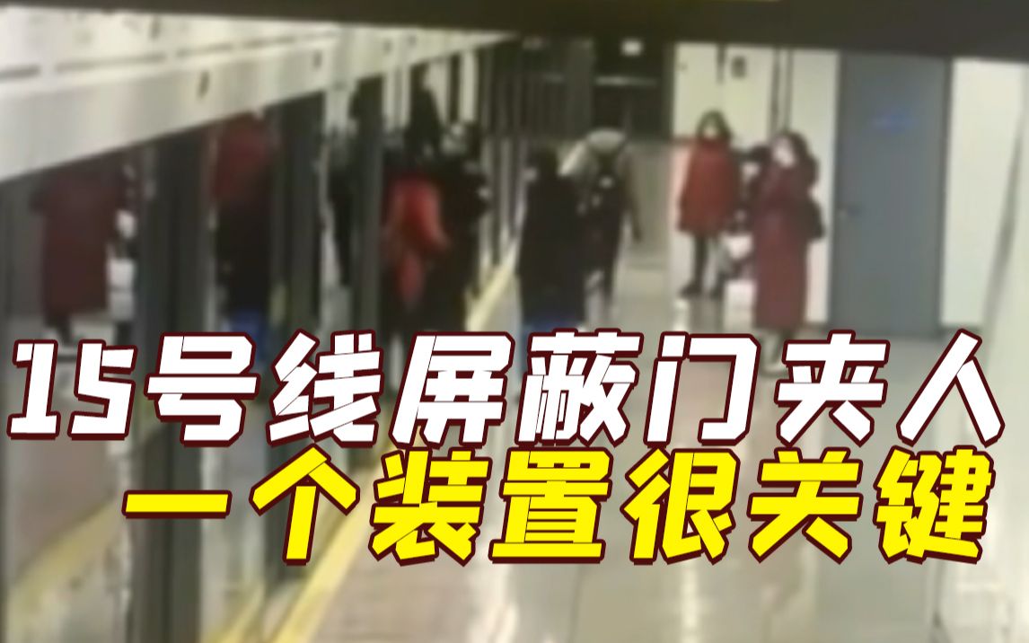 上海地铁15号线屏蔽门夹人事件,一个装置很关键