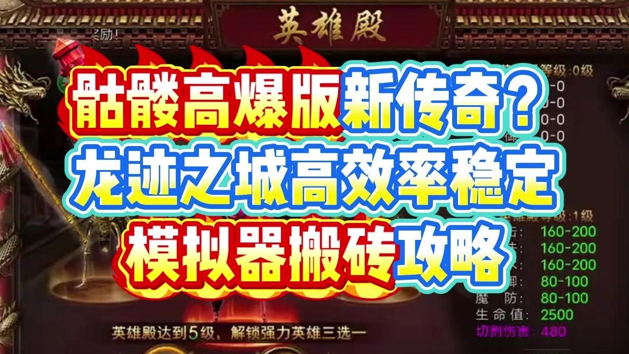 骷髅高爆版新传奇?龙迹之城高效率稳定模拟器搬砖攻略