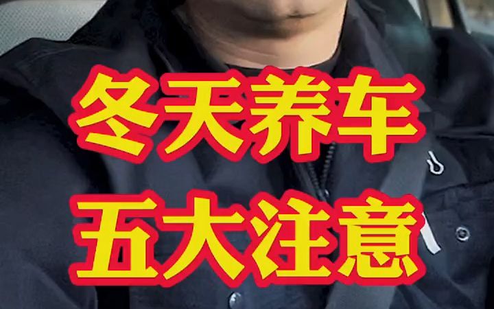 冬季行车五大注意事项,掌握这五点让爱车安全过冬!