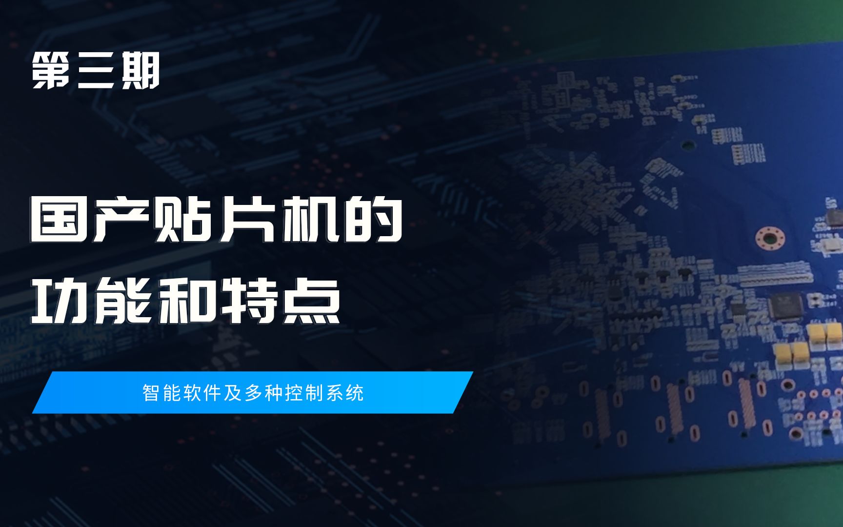 国产贴片机具有主要功能和特点;国产贴片机可以实现全自动生产,降低...