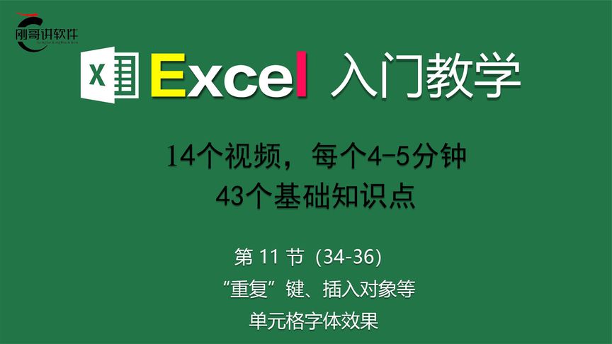 Excel,第11节(共14节)“重复”键、插入对象等 单元格字体效果