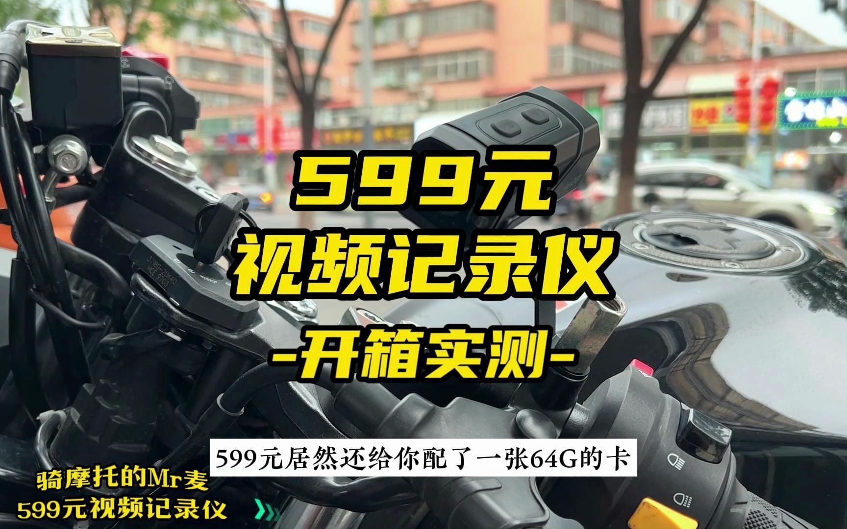599元的摩托车视频记录仪值不值得入手?开箱实测