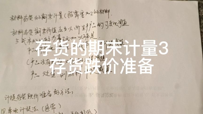 会计学习笔记#cpa#会计#012#存货#存货期末计量3