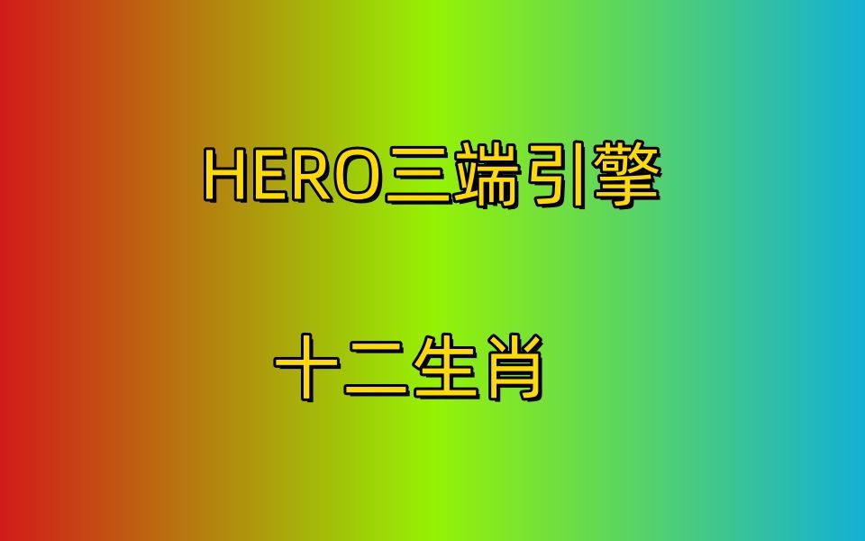 12、HERO三端引擎-十二生肖的制作和配置教程-由168版本库-思维...