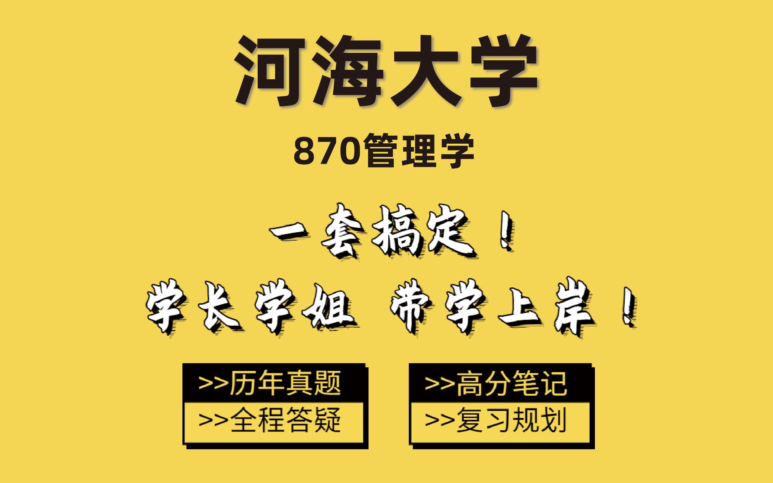 2024河海大学管理学870管理学考研-小Y学姐初试第三高分上岸经验...