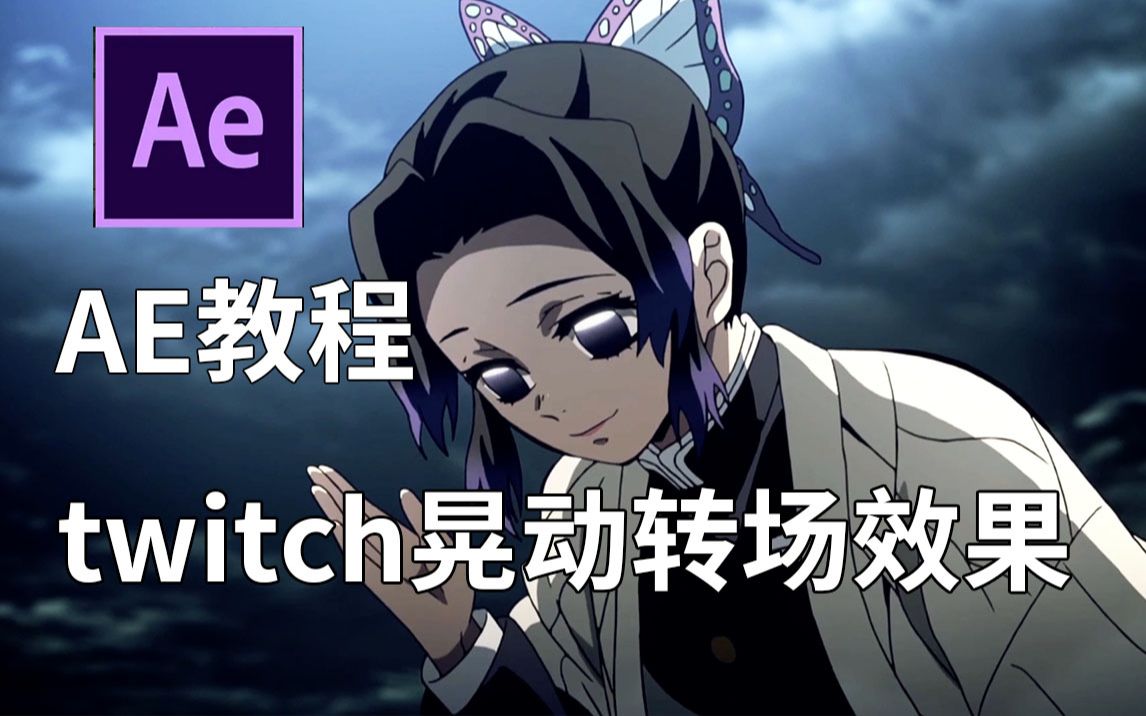 【AE教程】2分钟教你用twitch做出一个震动转场效果
