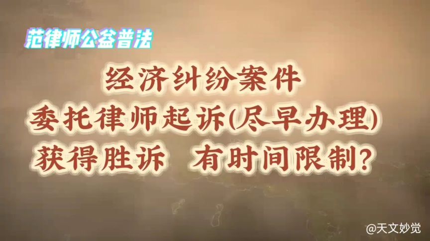 经济纠纷案件,委托律师尽快起诉,获得胜诉有时间限制?