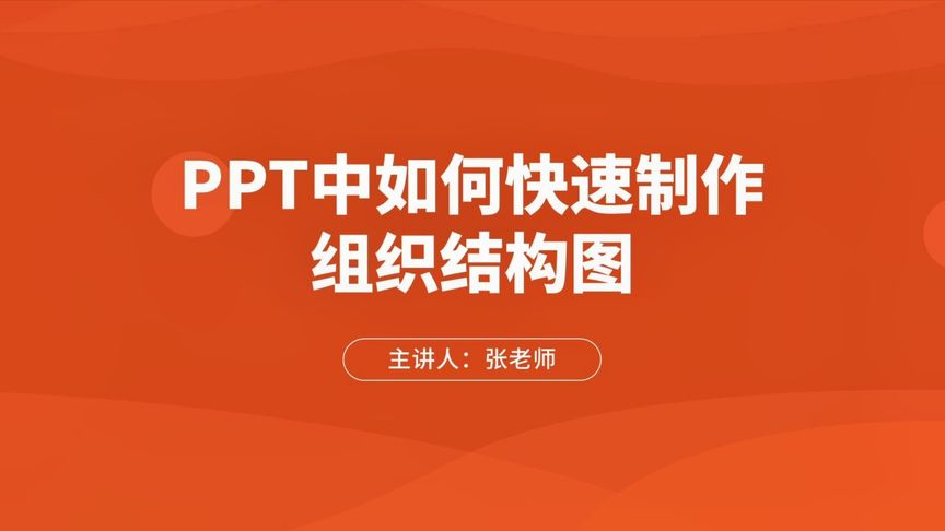 PPT中如何快速制作组织结构图