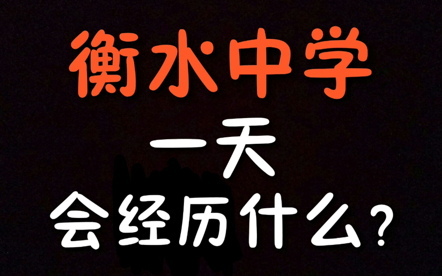 【超燃励志】衡中的24小时,学霸就是这么炼成的!