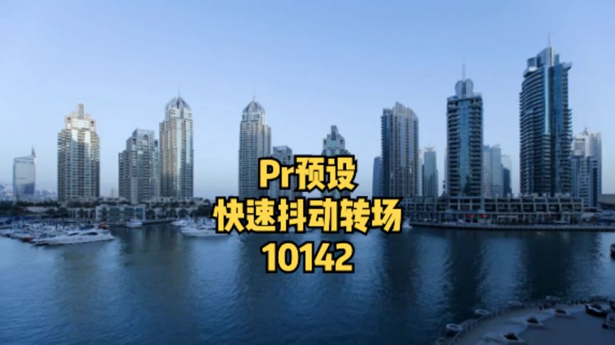Pr转场预设 24组快速抖动震动闪烁过渡效果 Pr无缝转场预设