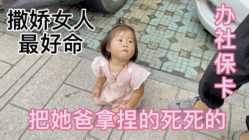 办理社保卡流程和条件在视频最后,感叹果然女生是天生就会撒娇的