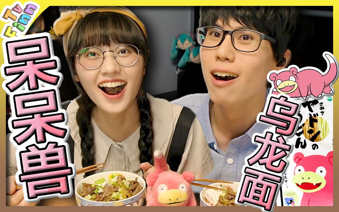 「呆呆兽尾巴」制成的乌龙面!真是奇妙的味道啊|精灵宝可梦【Finn TV】