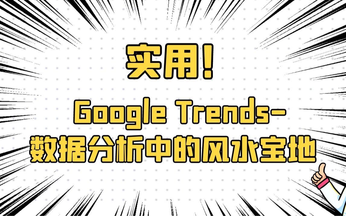 【丝路赞学院】实用!Google Trends-数据分析中的风水宝地