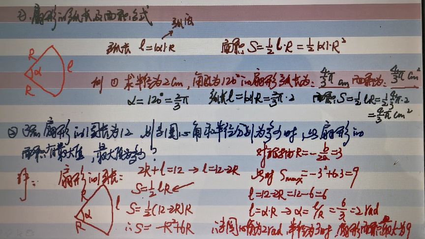 扇形的弧长和面积公式。