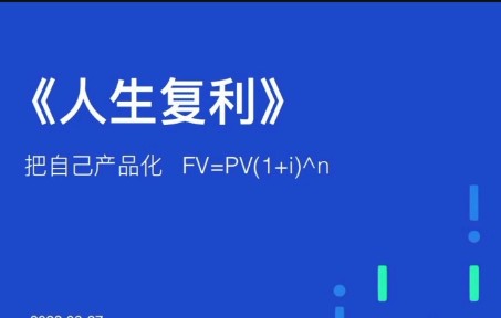 《人生复利成长》把自己产品化,实现指数级增长,FV=PV(1+i)^n