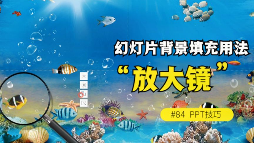 PPT中放大镜效果的使用场景,可以放大页面中的任意位置,实用。