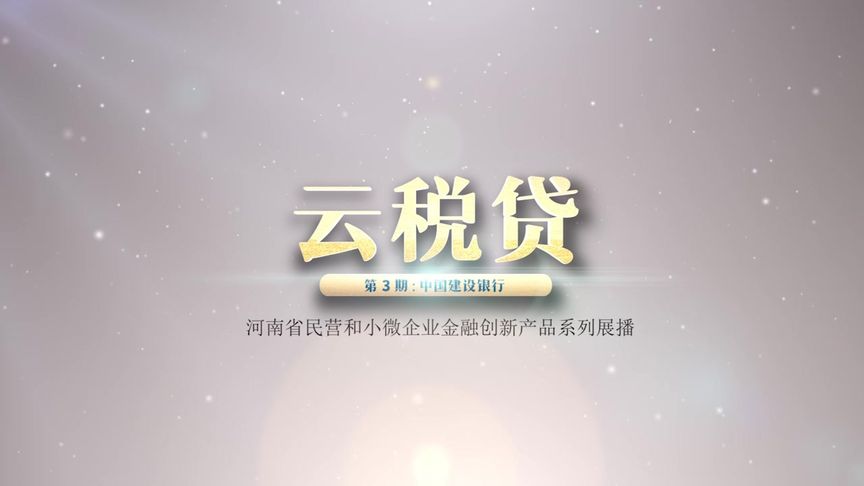 河南省民营和小微企业金融创新产品展播:建设银行“云税贷”