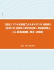 ...学之统计学》考研复试核心755题(单项选择+简答+计算题)真题资料