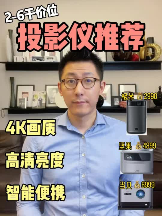 2-6千价位家用投影仪大推荐