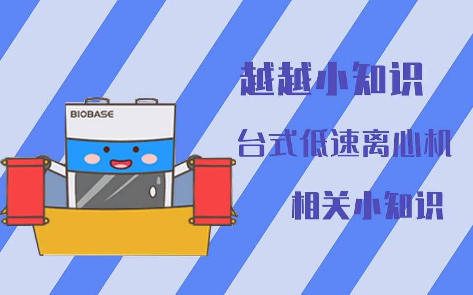 越越小知识之台式低速离心机TD-4C相关小知识