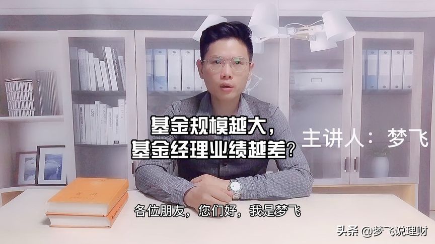 基金规模越大,基金经理业绩越差?