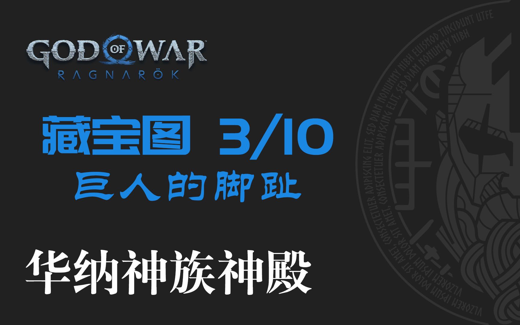 战神:诸神黄昏【华纳神族神殿】藏宝图 3/10 巨人的脚趾