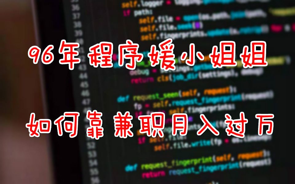 【python兼职】去哪里找靠谱兼职?全程干货的兼职副业赚钱指南