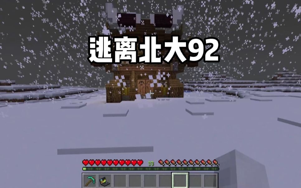 我的世界:逃离北大92,发现了北大的冰雪小屋_杂谈