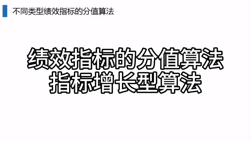 绩效指标分值算法-增长型计算公式-韩冬