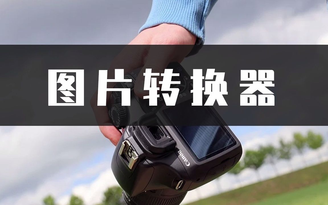 有什么好用的图片转换器?简单的图片格式转换方法学起来