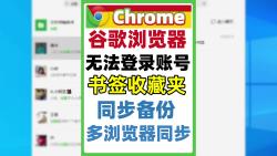 chrome谷歌浏览器无法登录账号,如何同步备份书签收藏夹,做到多...