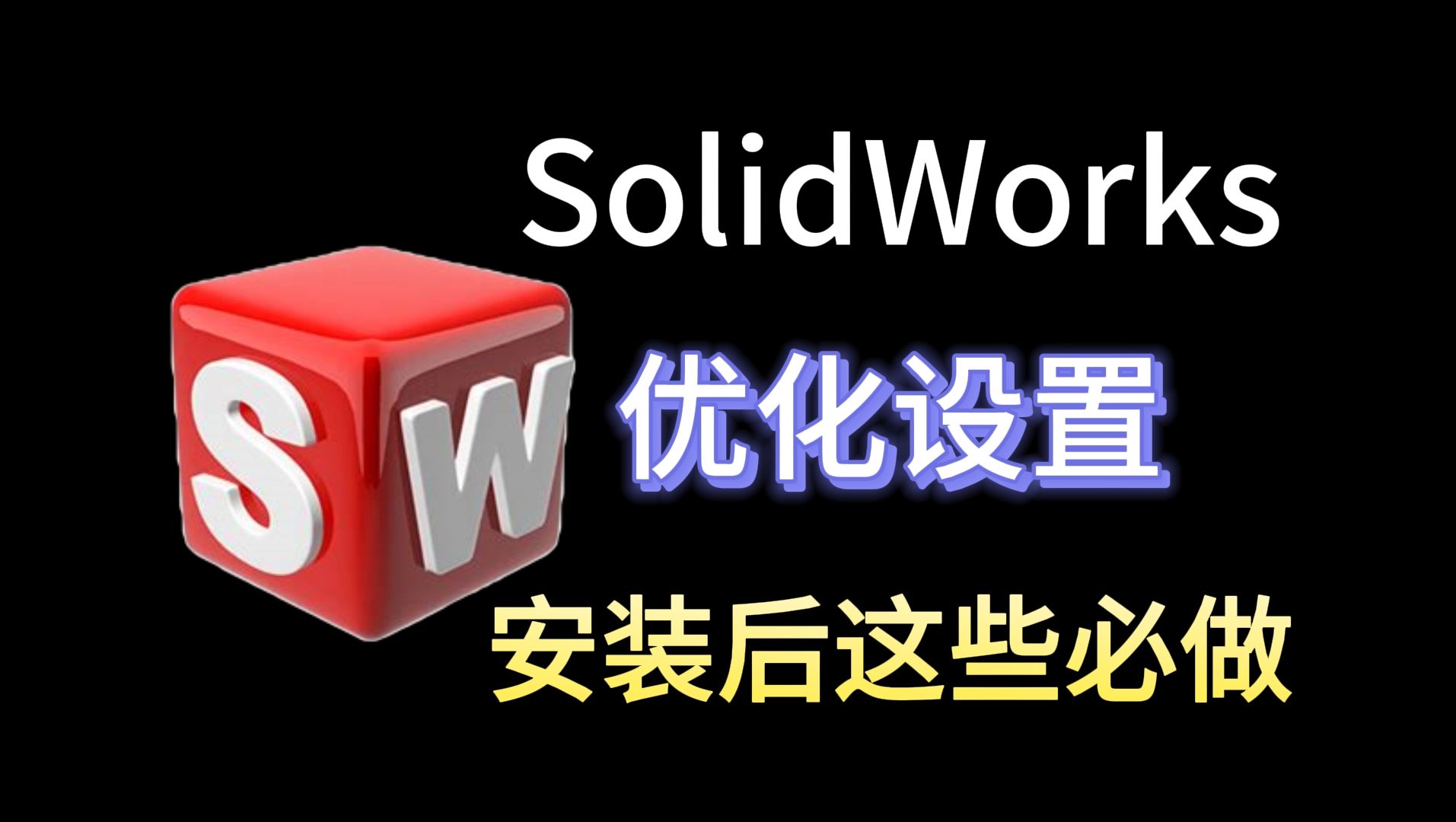 SolidWorks安装后这些设置一定要做
