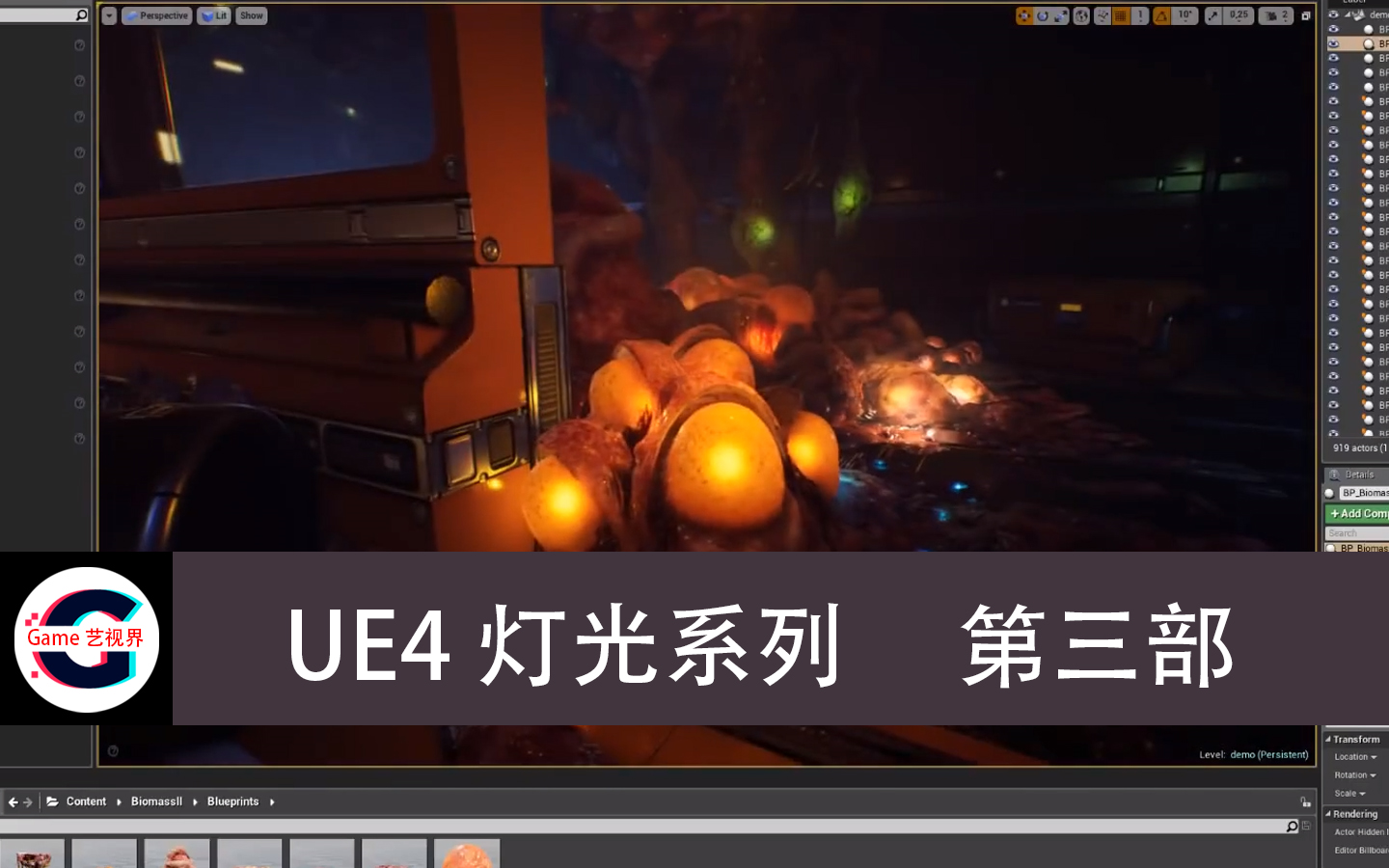 【UE灯光▪教程】灯光教学系列_第三部