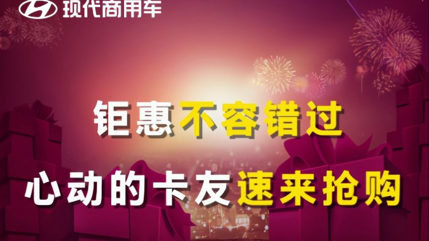 现代商用车钜惠来袭 | 早购车 福利多!