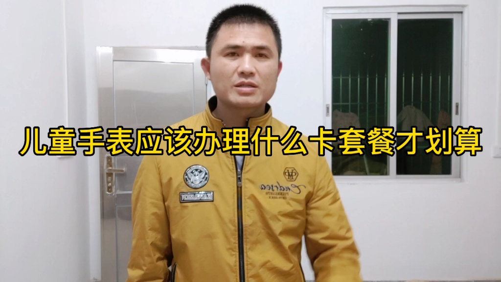 儿童手表里面的卡套餐应该办理什么最划算 ,现实套路太多