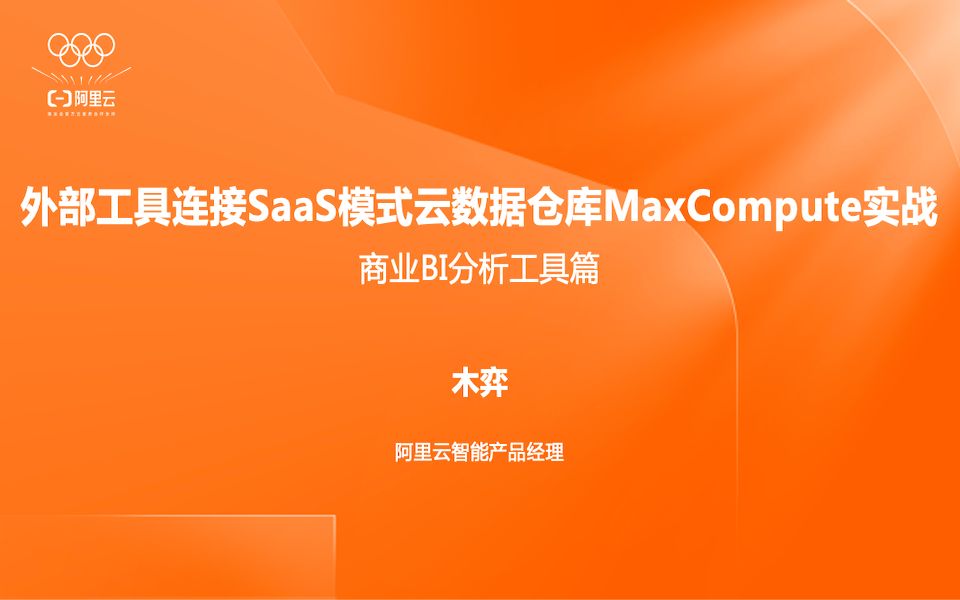 外部工具连接SaaS模式云数据仓库MaxCompute实战——商业BI分析...
